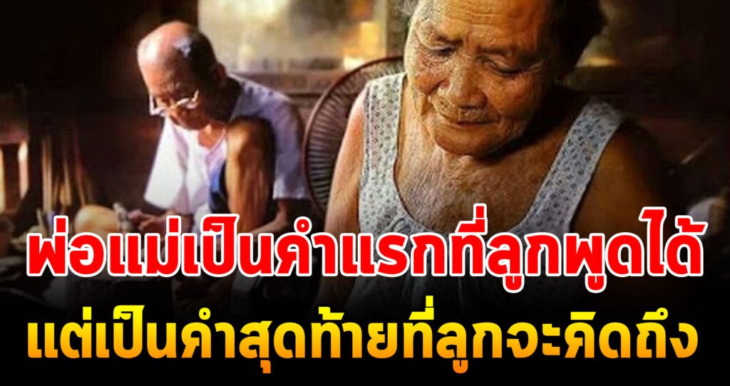 คำแรกที่ลูกพูดได้คือพ่อแม่ แต่เป็นคนสุดท้ายที่ลูกจะคิดถึง - น่ารักดี